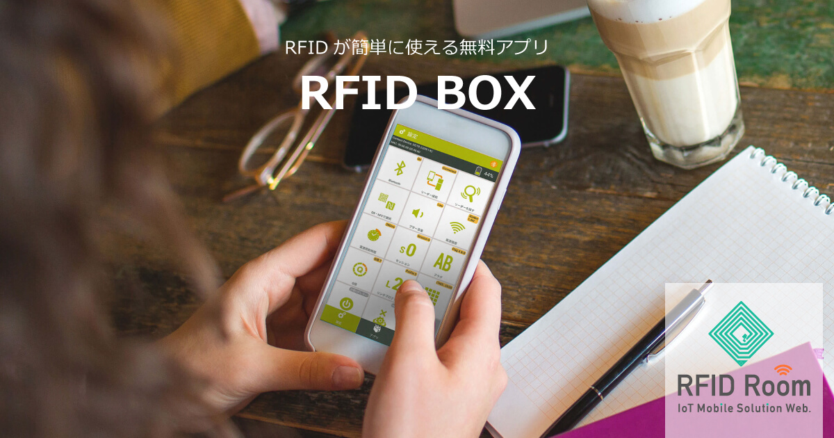 RFID BOX：RFIDが簡単に使える無料スマホアプリ｜RFID Room